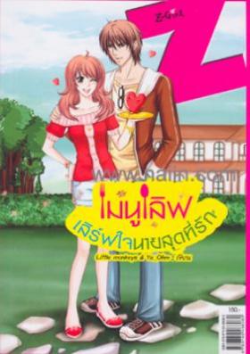 ขาย - เมนูเลิฟเสริฟใจนายสุดที่รัก - Bann Pong