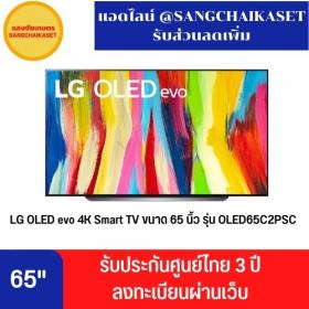 ขาย LG OLED65C2PSC - บริษัท แสงชัยอีเล็คโทรนิค จำกัด ( ร้านดังย่านเกษตร)ขาย เครื่องใช้ไฟฟ้าและแอร์