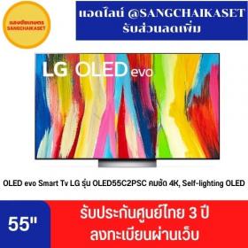 ขาย LG OLED55C2PSC - บริษัท แสงชัยอีเล็คโทรนิค จำกัด ( ร้านดังย่านเกษตร)ขาย เครื่องใช้ไฟฟ้าและแอร์