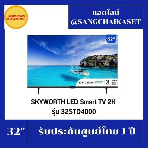ขาย Skyworth 32STD4000 - บริษัท แสงชัยอีเล็คโทรนิค จำกัด ( ร้านดังย่าน ...