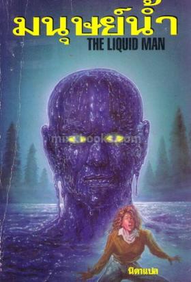 ขาย The Liquid Man (มนุษย์น้ำ) - Bann Pong