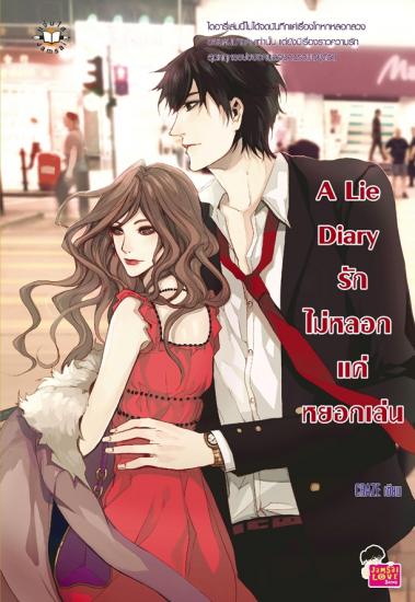 ขาย A Lie Diary รักไม่หลอก แค่หยอกเล่น - Bann Pong