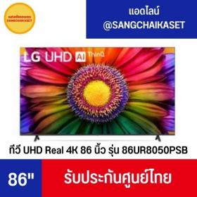 ขาย LG 86UR8050PSB - บริษัท แสงชัยอีเล็คโทรนิค จำกัด ( ร้านดังย่านเกษตร ...
