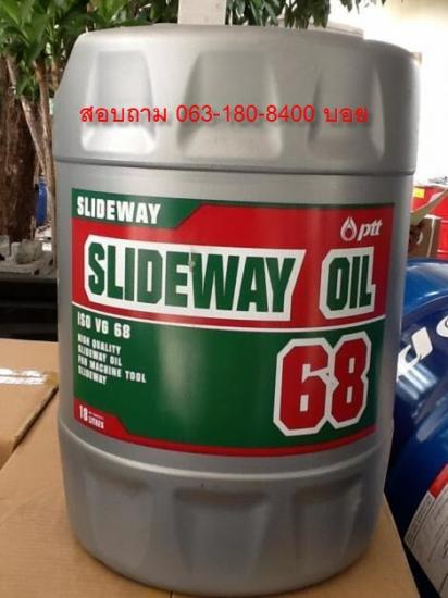 PTT SLIDEWAY OIL เบอร์ 68 - พงษ์พาณิชย์ อินดัสทรี