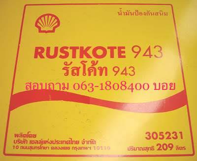 น้ำมันชุปป้องกันสนิม เซลล์รัสโค้ท 943 ( Shell Rustkote 943 ) - พงษ์ ...