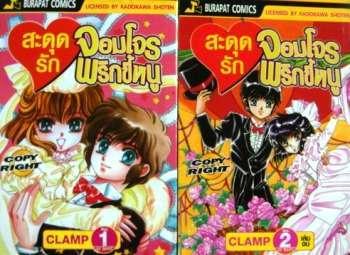 ขาย - สะดุดรัก จอมโจรพริกขี้หนู - Bann Pong