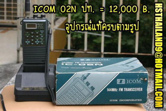 ขาย icom 02N - hsthailand shop วิทยุสื่อสาร รับประมูลสินค้าจากญี่ปุ่น