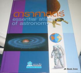 ดาราศาสตร์ (Essential atlas of astronomy) - ~JK Book Zone~