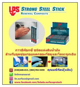 ขาย LPS Strong Steel Stick กาวอีพ๊อกซี่ชนิดแท่งดินน้ำมัน ใช้ปั้นเพื่อ ...