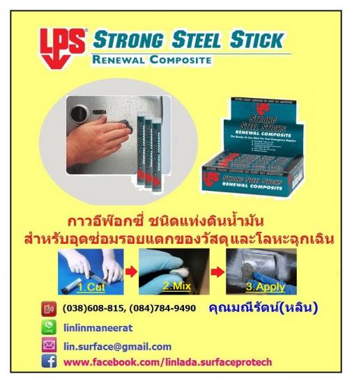 ขาย LPS Strong Steel Stick กาวอีพ๊อกซี่ชนิดแท่งดินน้ำมัน ใช้ปั้นเพื่อ ...