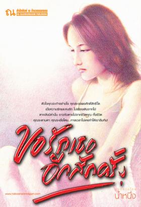 ขอรักเธออีกสักครั้ง - Book4U