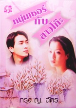 หนุ่มเซอร์กับสาวโก๊ะ - Book4U