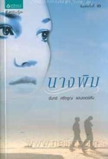 นางพิม - Book4U