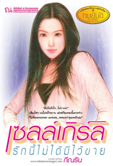 เซลล์เกิร์ล รักนี้ไม่ได้มีไว้ขาย - Book4U