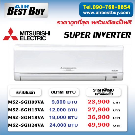 ขาย Mitsubishi Electric SUPER INVERTER - AIRBESTBUY