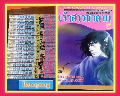 ขาย - เจ้าสาวซาตาน - Bann Pong
