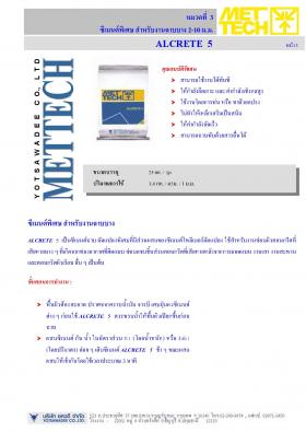 ALCRETE 5 ซีเมนต์พิเศษ สำหรับงานฉาบบาง 2-10 ม.ม. - mettech