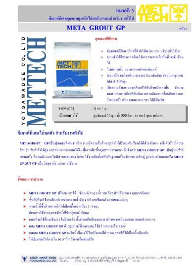 META GROUT GP ซีเมนต์พิเศษคุณภาพสูงชนิดไม่หดตัว เหมาะสำหรับงานทั่วไป - mettech