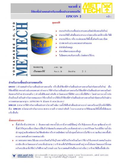 EPICON 2 อีพ็อกซี่2ส่วนผสมสำหรับงานเชื่อมประสานคอนกรีต - mettech