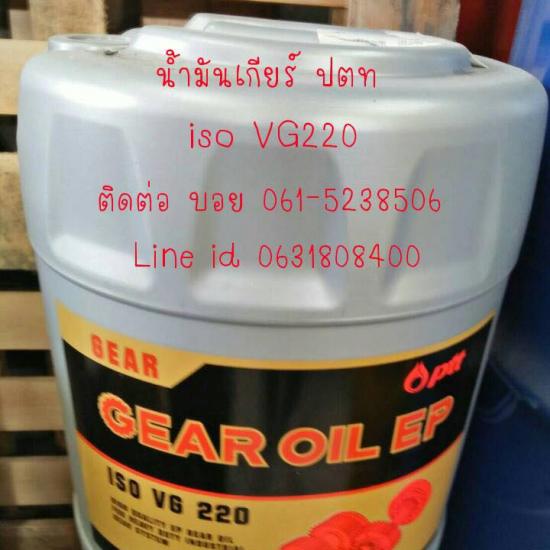 น้ำมันเกียร์ ปตท iso VG220 - พงษ์พาณิชย์ อินดัสทรี