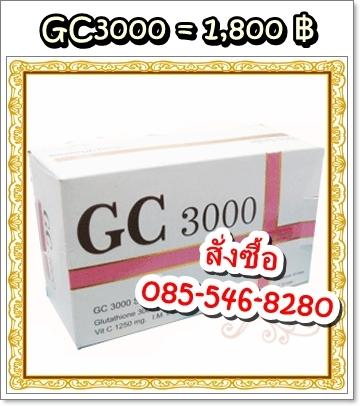 ขาย GC3000 - - Glutathione-Shop