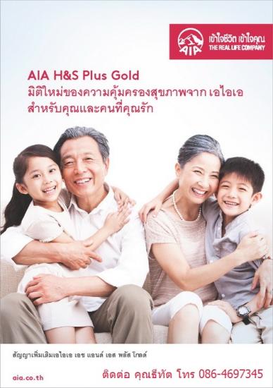 ขาย AIA H&S Plus Gold - คุณธีทัต ตัวแทนประกันชีวิต AIA บริการเต็มเวลา