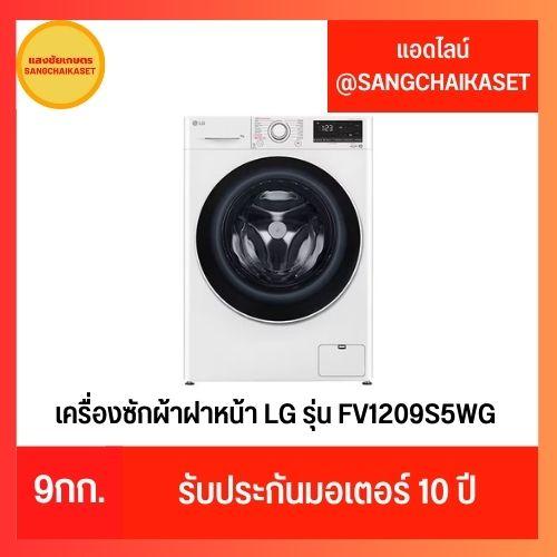 ขาย LG FV1209S5WG - บริษัท แสงชัยอีเล็คโทรนิค จำกัด ( ร้านดังย่านเกษตร ...