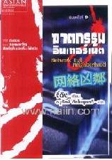 (T-024) ฆาตกรรมอินเตอร์เนต Network Evil Neighborhood - นิยายแปลมือสอง