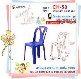 CH-58... เก้าอี้พลาสติก-มีพนักพิง Superware @(# ขายส่ง#) เก้าอี้โต๊ะพลาสติก Superware - บริษัท ...