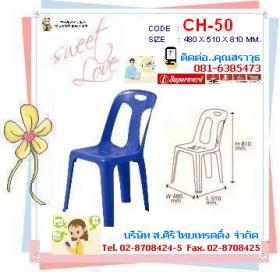 CH-50 เก้าอี้พลาสติก-มีพนักพิง Superware @(# ขายส่ง#) เก้าอี้โต๊ะพลาสติก Superware - บริษัท ส. ...