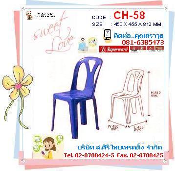 CH-58... เก้าอี้พลาสติก-มีพนักพิง Superware @(# ขายส่ง#) เก้าอี้โต๊ะ ...