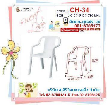 CH-34... เก้าอี้พลาสติก-มีพนักพิง ท้าวแขน Superware @(# ขายส่ง#) เก้าอี้โต๊ะพลาสติก Superware ...
