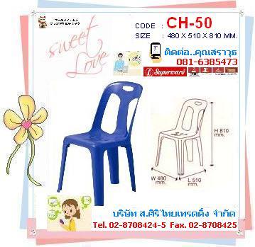 CH-50 เก้าอี้พลาสติก-มีพนักพิง Superware @(# ขายส่ง#) เก้าอี้โต๊ะพลาสติก Superware - บริษัท ส. ...