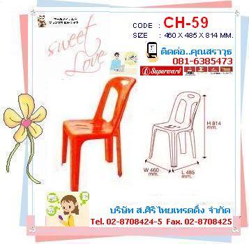 CH-59... เก้าอี้พลาสติก-มีพนักพิง Superware @(# ขายส่ง#) เก้าอี้โต๊ะพลาสติก Superware - บริษัท ...
