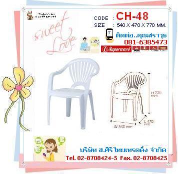 CH-48... เก้าอี้พลาสติก-มีพนักพิง ท้าวแขน Superware @(# ขายส่ง ...