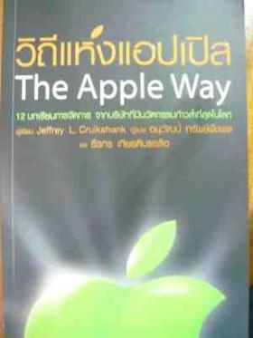 ขาย The Apple Way - - เดอะสตอรี่อิสโอลด์บุ้ค