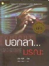 (042) บอกลามรณะ Tonight I Said Goodbye - นิยายแปลมือสอง