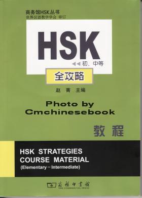 HSK（初，中等）全攻略教程 HSK (chu,zhong deng) quan gong lue jiao cheng ...