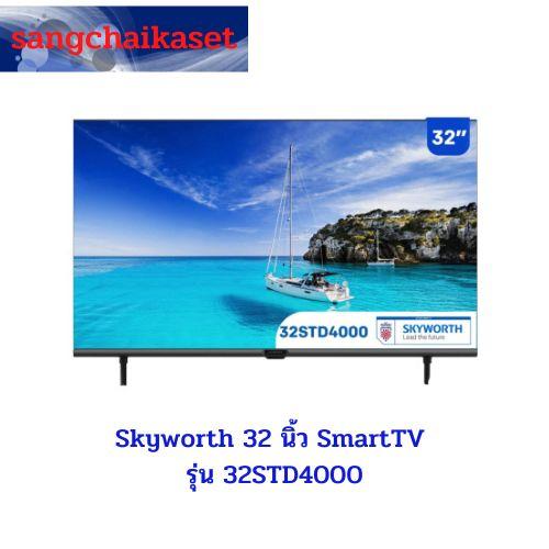 ขาย Skyworth 32STD4000 - เตียวเจริญยนต์