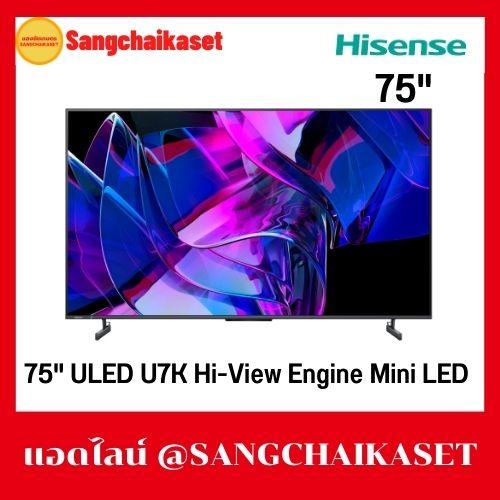 ขาย Hisense 75U7K - บริษัท แสงชัยอีเล็คโทรนิค จำกัด ( ร้านดังย่านเกษตร)ขาย เครื่องใช้ไฟฟ้าและแอร์