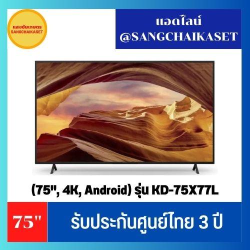 ขาย SONY KD-75X77L - บริษัท แสงชัยอีเล็คโทรนิค จำกัด ( ร้านดังย่านเกษตร ...